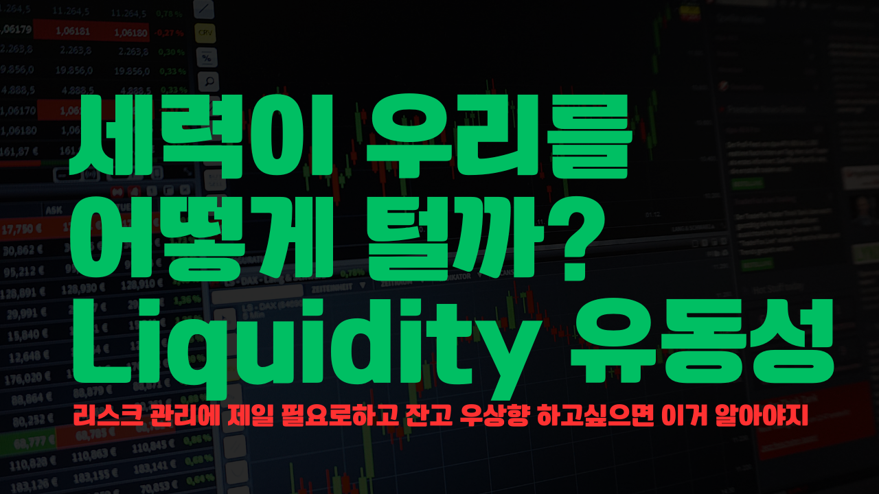 Price Action의 Liquidity 유동성에 대해서 자세히 알아보자 세력이 우리를 어떻게 털지?